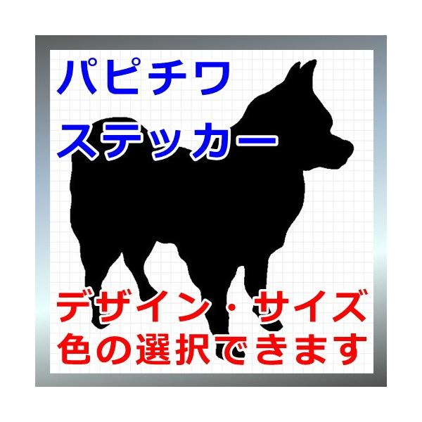 パピヨン、チワワ、犬、シルエット、mix犬、ミックス犬、dogステッカー、愛犬シール画像の黒色のシルエットがシールになります。シールの色は各種用意しておりますのでお好きな色を選択して下さい。参考までステッカーシートを各色並べた画像があります...