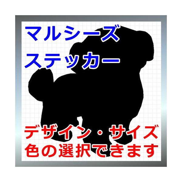 犬、シルエット、マルシーズー、dogステッカー、愛犬シールマルチーズ、シーズー、ミックス犬画像の黒色のシルエットがシールになります。シールの色は各種用意しておりますのでお好きな色を選択して下さい。参考までステッカーシートを各色並べた画像があ...
