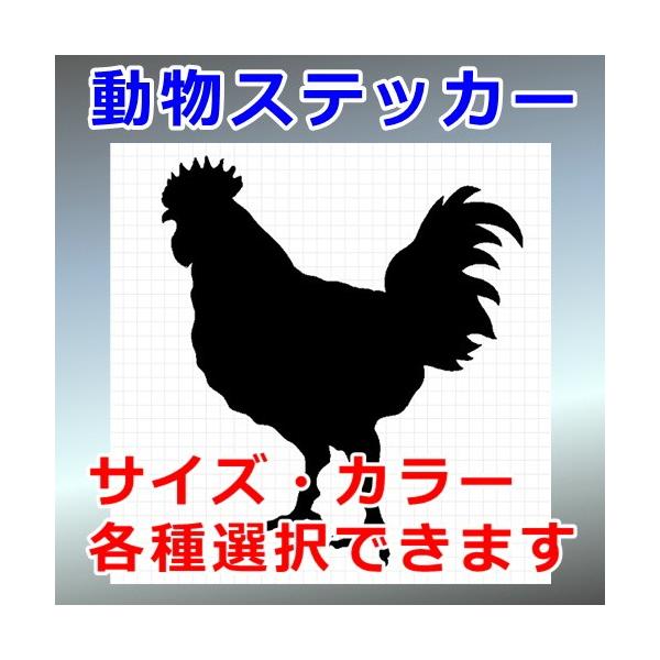 にわとり、鶏、鳥、動物、シルエット、ステッカー、シール画像の黒色のシルエットがシールになります。シールの色は各種用意しておりますのでお好きな色を選択して下さい。参考までステッカーシートを各色並べた画像がありますのでご覧ください。・縦横 4c...