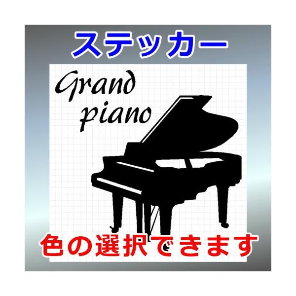 ピアノ、Grand piano、楽器、ジャズ、ドレスアップ、ステッカー、シール画像の黒色のシルエットがシールになります。シールの色は各種用意しておりますのでお好きな色を選択して下さい。参考までステッカーシートを各色並べた画像がありますのでご...