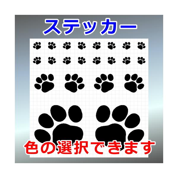 いぬ、犬、ねこ、猫、足跡、ステッカー、シール画像の黒色のシルエットがシールになります。シールの色は各種用意しておりますのでお好きな色を選択して下さい。参考までステッカーシートを各色並べた画像がありますのでご覧ください。・固定サイズ：約16c...