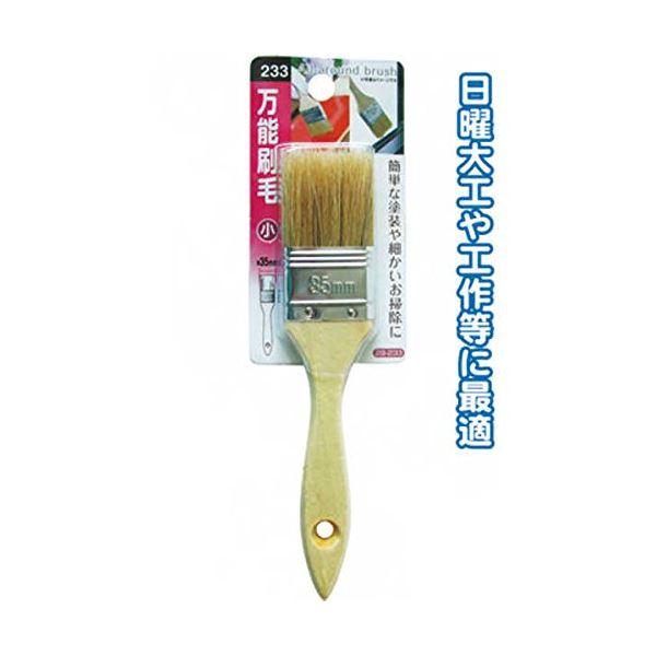 【商品名】 233 万能刷毛（小） 【12個セット】 29-233 【ジャンル・特徴】 まとめ買いで！節約！