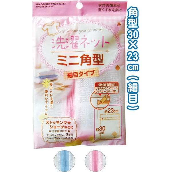 【商品名】 ミニ角型洗濯ネット(細目)30×23cm 44-259 色アソート【12個セット】