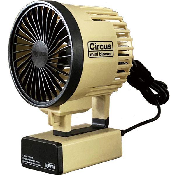 【商品名】 SLOWER mini blower Circus ミニ扇風機 サンド  [ SLW199 ]