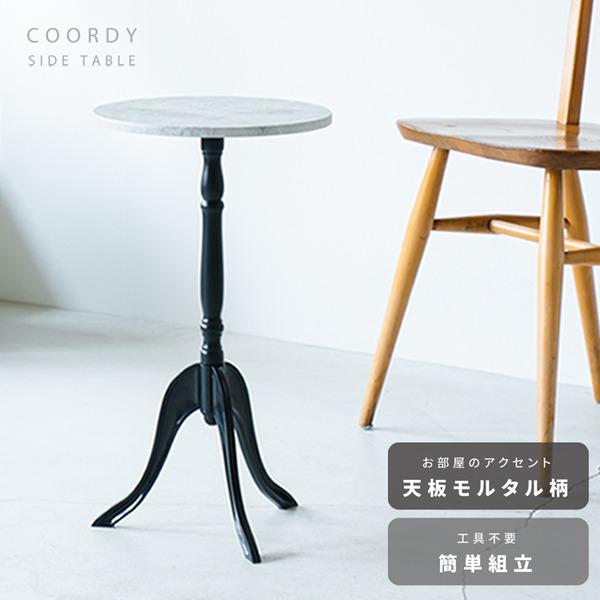 【商品名】 コーディサイドテーブル(モルタル/コンクリート) 北欧風 軽量 スリム モダン 机 飾り台 大理石 木目 CTN-3031 【ジャンル・特徴】 コーディ サイドテーブル ナイトテーブル リビング ダイニング 什器 引っ越し 新生...