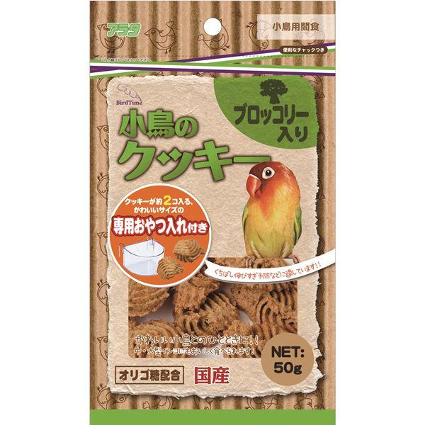 【商品名】 （まとめ）バードタイム 小鳥のクッキー ブロッコリー入り 50g 鳥エサ 【×3セット】 【ジャンル・特徴】 くちばし伸びすぎ予防などに