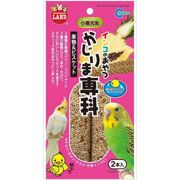 【商品名】 （まとめ）マルカン インコのおやつ かじりま専科 果物＆ビスケット 2本 鳥エサ 【×5セット】 【ジャンル・特徴】 かじることでくちばしの伸びすぎを防ぎストレスを解消！