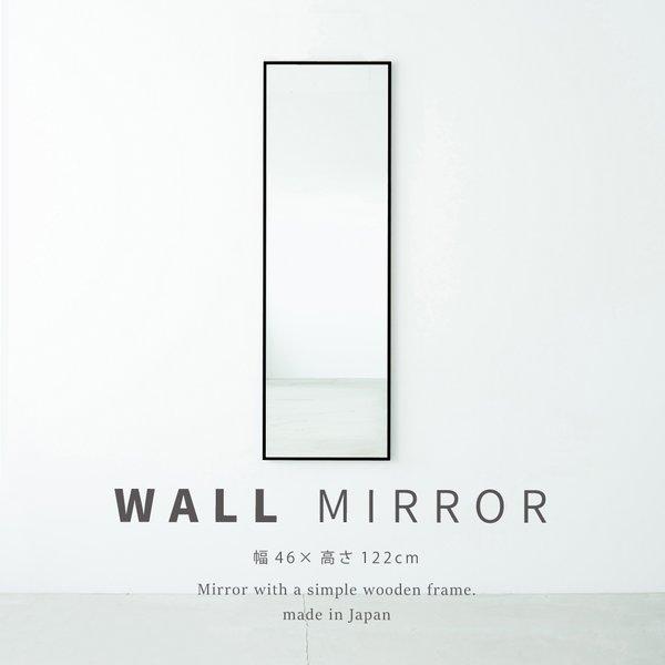 【商品名】 細枠ウォールミラー(46×122)(ブラック/黒) 天然木 姿見鏡 スリム 高級感 木製 飛散防止加工 壁掛け 北欧風 玄関 洗面 トイレ 日本製 完成品 NK-41 【ジャンル・特徴】 ウォールミラー ウォール ミラー 鏡 姿...