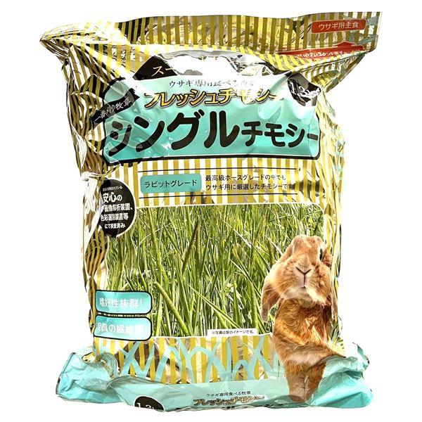 【商品名】 （まとめ） フレッシュチモシーシングル1.3kg 【×2セット】 ウサギ用フード