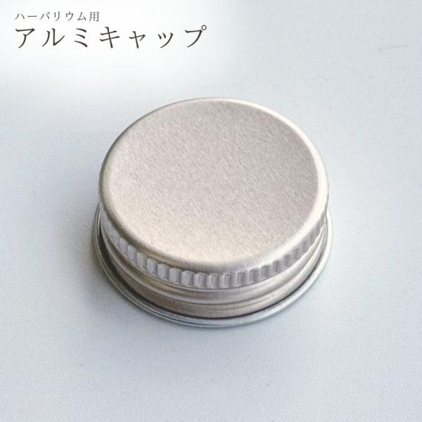 【商品詳細】個数：1つ素材：アルミ色：赤金サイズ：直径29mm/高さ11mm※直径は天面の数値です。　一番下のリブの部分は31mmです。※口部：PP30STDに適合するキャップ細口ガラス瓶に合う、ネジ式キャップで、内側にはパッキンが入ってお...