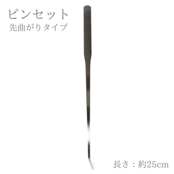 ハーバリウム製作や水槽作業に適したロングピンセット。先曲がりタイプでつかみやすい。ご注意：モニターの発色の具合によって、実際のものと色が異なる場合がございます。
