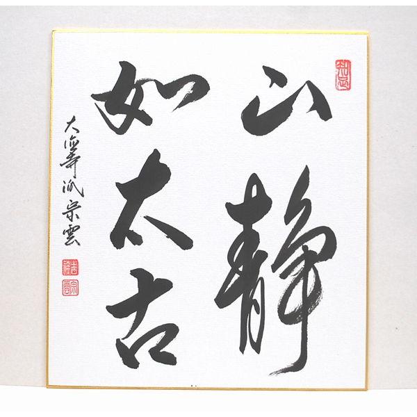 いつでもお使い頂けます、大徳寺派の、辻宗雲師の自筆色紙です。●　筆　 ：辻　宗雲(常閑)師(岐阜県・吉祥寺前住職)●　袋　 ：タトー入りお亡くなりになっているため、現品限りの色紙となります。無料でプレゼントラッピングをさせて頂きます。　　