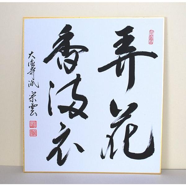 春にお使い頂きたい、大徳寺派の、辻宗雲師の自筆色紙です。●　筆　 ：辻　宗雲(常閑)師(岐阜県・吉祥寺前住職)●　袋　 ：タトー入りお亡くなりになっているため、現品限りの色紙となります。無料でプレゼントラッピングをさせて頂きます。　　