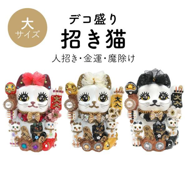 ＜素材＞●原産国：日本●素材：樹脂・ガラスストーン・チェーン・アクリル・グリッター・造花・オーガンジー●サイズ：高さ 約11.5cm開店祝い 開業祝い お祝い 玄関 カウンター 猫好き かわいい おしゃれ 開運 日本 猫グッズ 猫雑貨 風水...