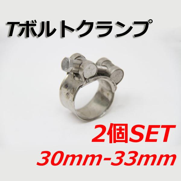 ◆商品名：Tボルトクランプ 30mm-33mm 2個セット◆材質：ステンレス◆サイズ：画像3枚目をご確認ください◆商品状態：新古品※商品画像4枚目参照◆商品説明：・あらゆるタイプのホース・ダクト類を円周上から均一に締め付けることが可能です。...