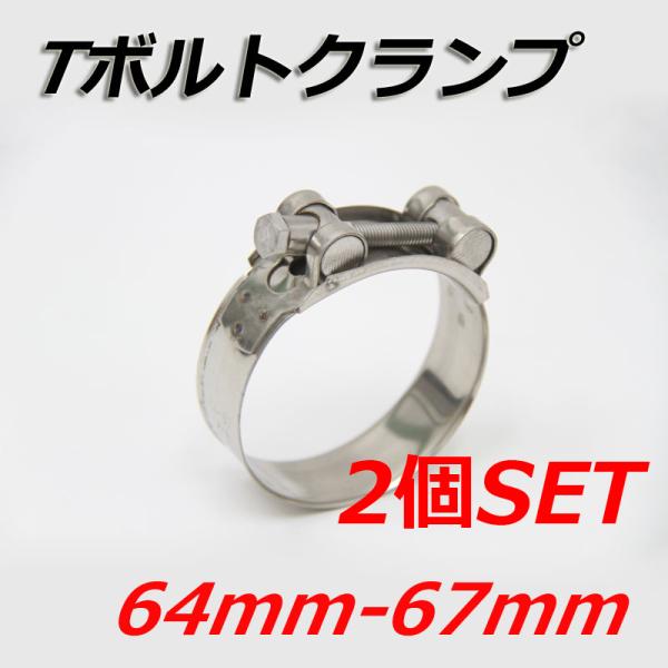 ◆商品名：Tボルトクランプ 64mm-67mm 2個セット◆材質：ステンレス◆サイズ：画像3枚目をご確認ください◆商品状態：新古品※商品画像4枚目参照◆商品説明：・あらゆるタイプのホース・ダクト類を円周上から均一に締め付けることが可能です。...