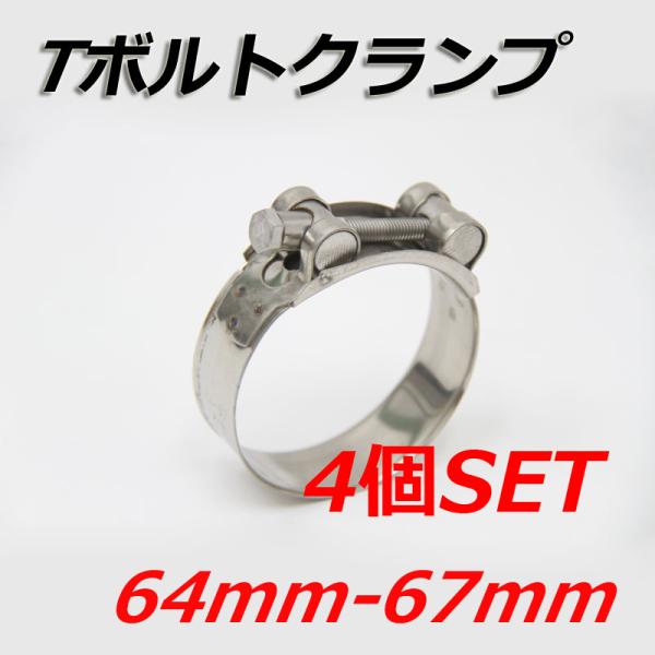 ◆商品名：Tボルトクランプ 64mm-67mm 4個セット◆材質：ステンレス◆サイズ：画像3枚目をご確認ください◆商品状態：新古品※商品画像4枚目参照◆商品説明：・あらゆるタイプのホース・ダクト類を円周上から均一に締め付けることが可能です。...