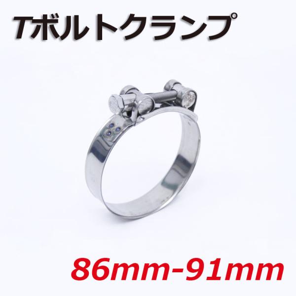 ◆商品名：Tボルトクランプ 86mm-91mm◆材質：ステンレス◆サイズ：画像3枚目をご確認ください◆商品状態：新古品※商品画像4枚目参照◆商品説明：・あらゆるタイプのホース・ダクト類を円周上から均一に締め付けることが可能です。・高強度で柔...