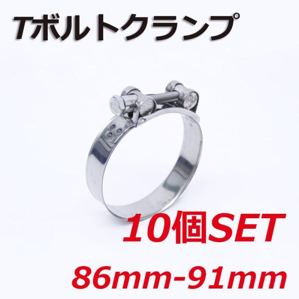 ◆商品名：Tボルトクランプ 86mm-91mm 10個セット◆材質：ステンレス◆サイズ：画像3枚目をご確認ください◆商品状態：新古品※商品画像4枚目参照◆商品説明：・あらゆるタイプのホース・ダクト類を円周上から均一に締め付けることが可能です...