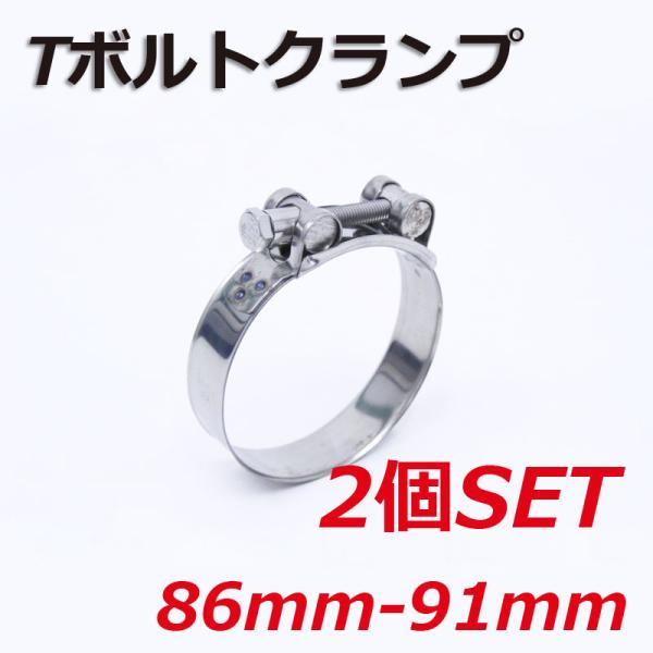 ◆商品名：Tボルトクランプ 86mm-91mm 2個セット◆材質：ステンレス◆サイズ：画像3枚目をご確認ください◆商品状態：新古品※商品画像4枚目参照◆商品説明：・あらゆるタイプのホース・ダクト類を円周上から均一に締め付けることが可能です。...