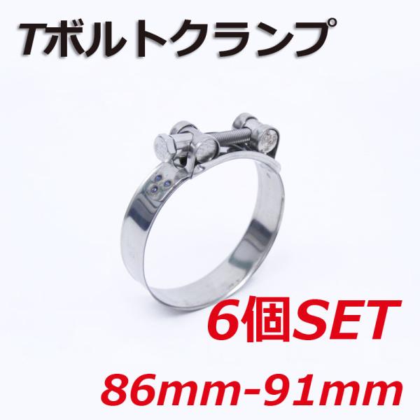 ◆商品名：Tボルトクランプ 86mm-91mm 6個セット◆材質：ステンレス◆サイズ：画像3枚目をご確認ください◆商品状態：新古品※商品画像4枚目参照◆商品説明：・あらゆるタイプのホース・ダクト類を円周上から均一に締め付けることが可能です。...