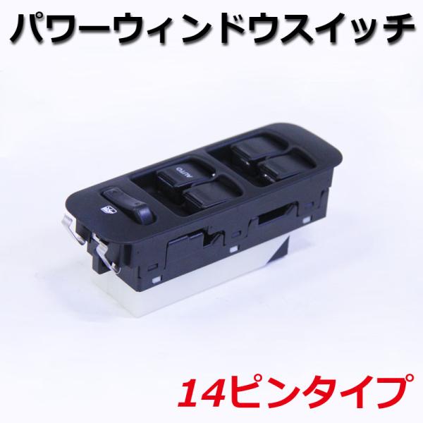 ◆商品名：パワーウィンドウスイッチ◆純正品番：37990-84F2/37990-84F3◆ピン数：14ピン◆商品状態：新古品※商品画像4枚目参照◆自動車メーカー：ニッサン◆車種：モコ◆型式：MG21S◆注意事項1：必ず純正スイッチの形状をご...