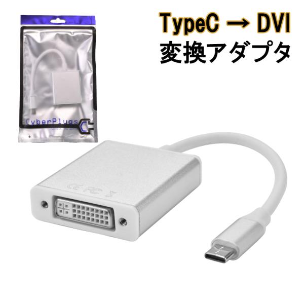 USB Type-CをDVIに変換コネクタ形状：USB Type-C(オス) / DVI(メス)出力解像度：最大で1080p(1920×1080)までサポート対応機器：パソコンやプロジェクターなどのUSB Type-C搭載映像出力機器※注意...