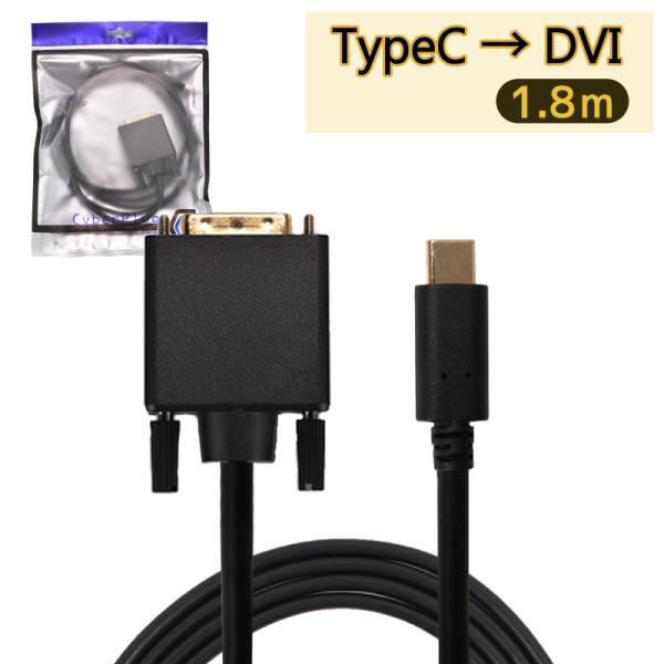 USB Type-CをDVIに変換コネクタ形状：USB Type-C(オス) / DVI(メス)出力解像度：最大で1080p(1920×1080)までサポート対応機器：パソコンやプロジェクターなどのUSB Type-C搭載映像出力機器※注意...