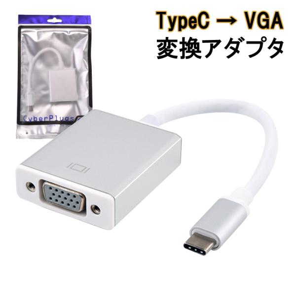 USB Type-CをVGAに変換コネクタ形状：USB Type-C(オス) / VGA(メス)出力解像度：最大で1080p(1920×1080)までサポート対応機器：パソコンやプロジェクターなどのUSB Type-C搭載映像出力機器※注意...