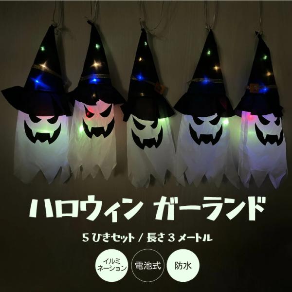 商品のサイズや重さについてはページ内の画像をご確認願います関連キーワード：ハロウィン 壁飾り 吊り下げ 5個 LED 電飾 おばけ お化け ゴースト 幽霊 ゆうれい かわいい おしゃれ 飾り ガーランド オーナメント インテリア イベント ...