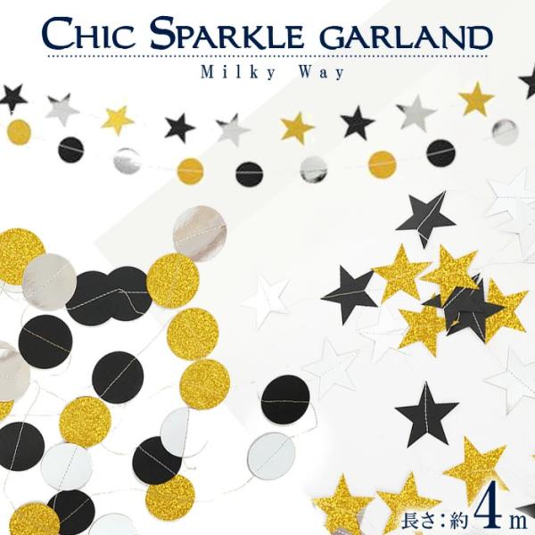 商品のサイズなどについては商品ページ内をご確認ください。製品保証：商品のお届けから３か月以内関連キーワード：オーナメント ガーランド 星 丸 金 銀 ゴールド シルバー 壁紙 部屋飾り パーティ グッズ おしゃれ キラキラ デコレーション ...