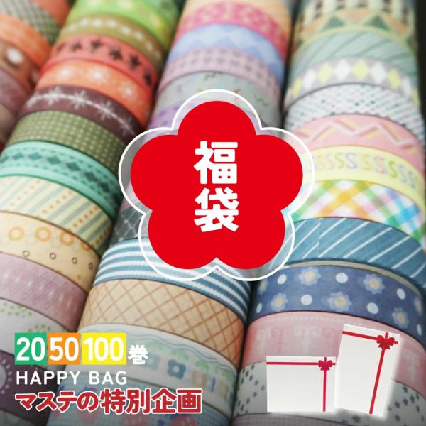 マスキングテープのサイズ幅：1cm長さ：2m関連機ワード：20巻 50巻 100巻 セット マスキングテープ 福袋 マステ セット ラッピング プレゼント ギフト ボックス 手帳 デコ