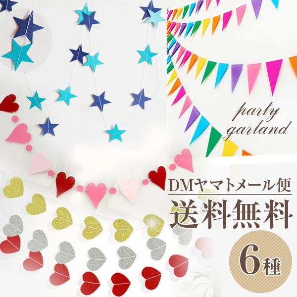 製品保証：商品のお届けから３か月以内関連キーワード：ガーランド オーナメント 金 銀 ゴールド シルバー 壁紙 部屋飾り パーティ グッズ おしゃれ オーナメント キラキラ デコレーション イベント 文化祭 結婚式 入学式 入園式 卒業式 ...