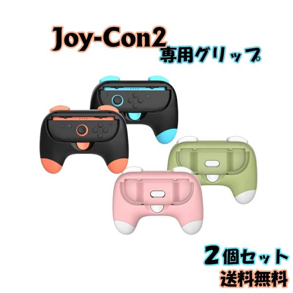 長時間ゲームを楽しみたいあなたへ！Nintendo Switch Joy-Con2専用に設計された、快適さを追求したグリップ2個セットです。人間工学に基づいたデザインで、手に自然とフィットする形状と滑りにくい素材で、安定したホールド感を実現...