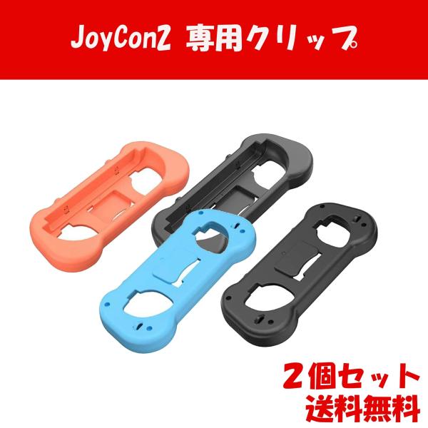 Nintendo Switch2 Joy-Con2専用のグリップコントローラー2個セットです。人間工学に基づいたデザインで、長時間のゲームプレイでも手にフィットしやすく、快適な操作感を提供します。純正Joy-Con2を差し込むだけで簡単に装...