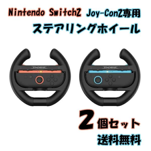 Nintendo SwitchのJoy-Con2に対応したステアリングホイール2個セットです。レーシングゲームなどで、より直感的な操作と臨場感あふれるプレイを楽しめます。Joy-Con2を中央にセットするだけで簡単に装着でき、左右のJoy-...