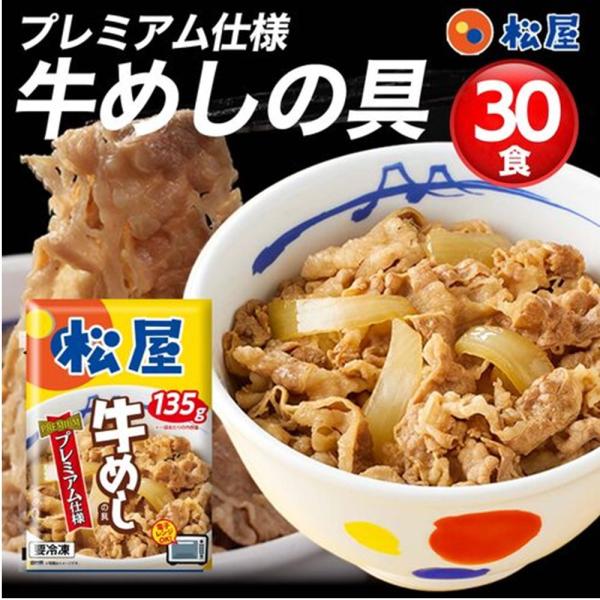 ◎送料無料◎数量：30袋セット◎本商品は冷凍食品になります。レトルト食品ではありません。【商品名】松屋 牛めしの具（プレミアム仕様）30袋セット・赤身と脂身のバランスの良い北米産牛肉を、松屋秘伝の「プレミアムたれ」で煮込んで仕上げております...
