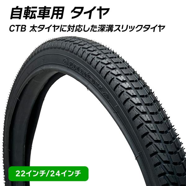 商品詳細商品説明CTBの太タイヤに対応した深溝スリックタイヤ■仕様：ETRTO規格：54-559圧力：(kPa)275-450　(psi)40-65　(BAR)2.75-4.5●タイヤトレッド4.0ｍｍ深溝パターン採用で長寿命●注意事項：商...