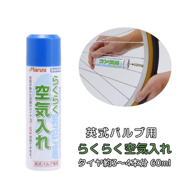 バルブに差し込み、プッシュするだけの簡単な空気入れ。スプレー式でラクに空気を充填する事が出来ます。●1本で大人用自転車タイヤ約5回分使用可能●英式バルブ専用※デザイン・仕様などは予告なく変更・改良することがありますので、予めご了承ください。...