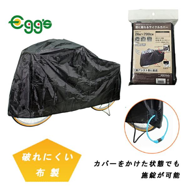 闇に隠れるブラックカラーで盗難を防止。ホコリ・雨・サビ・紫外線から大切な自転車を守ります。しゃがまずに立ったまま絞れる中央絞りヒモ採用。カバー後方にカギ穴があり後輪と共に施錠可能。バタつき防止機能のベルクロ付き。サイズ(約)：W1,960m...