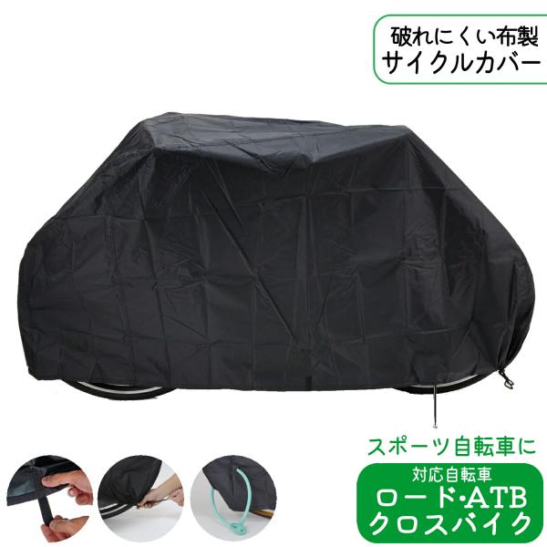 夜間目立ちにくいブラックカラーの自転車カバー。布製なので破れにくく、車体にフィットする立体構造。●カバー前方にカギ穴があり、前輪と共に施錠可能。●バタつき防止機能のベルクロ付き。●スソも絞れてピッタリフィット。サイズ(約)：W 1,850m...