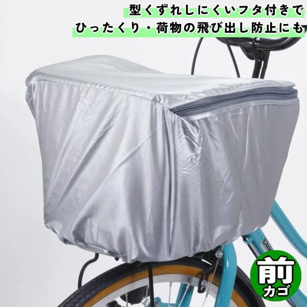 ひったくり、荷物の飛び出し防止にスタンダードな前カゴ用カバー。●型くずれしにくいフタ付き。●丸型カゴにも取付け可能。サイズ(約)：W 410mm×H 350mm×D 310mm※デザイン・仕様などは予告なく変更・改良することがありますので、...