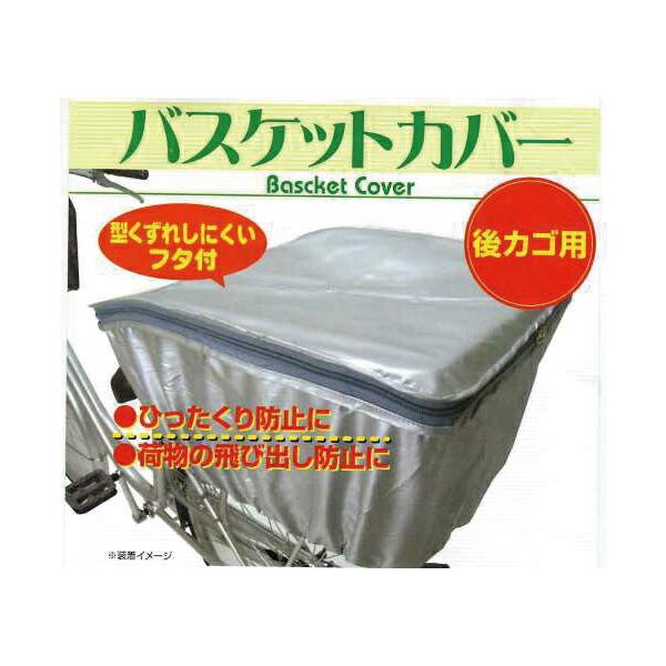 ひったくり、荷物の飛び出し防止にスタンダードな後カゴ用カバー。型くずれしにくいフタ付き。サイズ(約)：W 380mm×H 280mm×D480mm※デザイン・仕様などは予告なく変更・改良することがありますので、予めご了承ください。