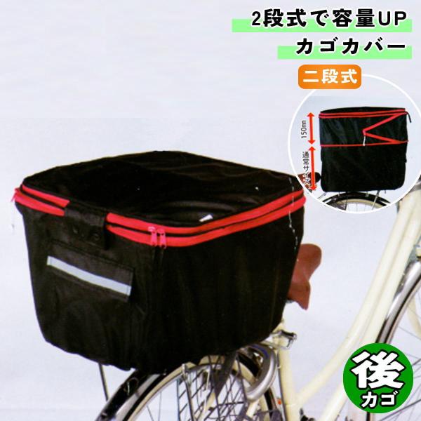 荷物が多いときはファスナーで2段式に容量アップ。便利な両開きファスナーで荷物の出し入れがしやすい。急な雨でも安心な撥水加工。大切な荷物を雨やひったくりから守ります。背面ゴム入りでカゴの形状に合わせてフィットします。※デザイン・仕様などは予告...