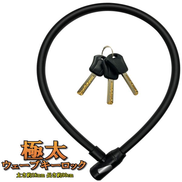 安心の極太18mmワイヤーを仕様したキー式シリンダーロック。●カギ穴シャッター付きでカギ穴にほこりやゴミなどが入り込むのを防ぎます。●頑丈極太仕様で切断されにくい●ウェーブキー採用でピッキングに強い●キー３本付き●サイズ：長さ(約)90cm...