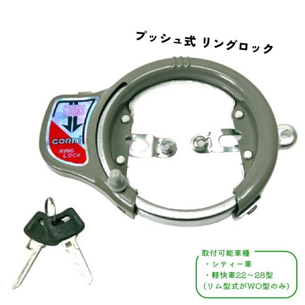 商品名 : 自転車 鍵 プッシュ式 リングロック グレー リング錠 リングロック 馬蹄錠 固定 サギサカ押すと一発開錠できる本格シリンダーキー採用のリングロック。●キー2本付き●この自転車錠はスペアキーの注文ができます。〔取付可能車種〕シテ...