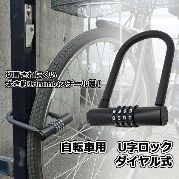 商品名 : 自転車 鍵 U字ロック U字 マイセット ダイヤルロック 4桁 ブラック ロック カギ サギサカ太さ約13ｍｍスチール製で切断に強いダイヤル式U字シャックルロック。●好きな番号に設定できる4桁マイセットダイヤル※デザイン・仕様な...