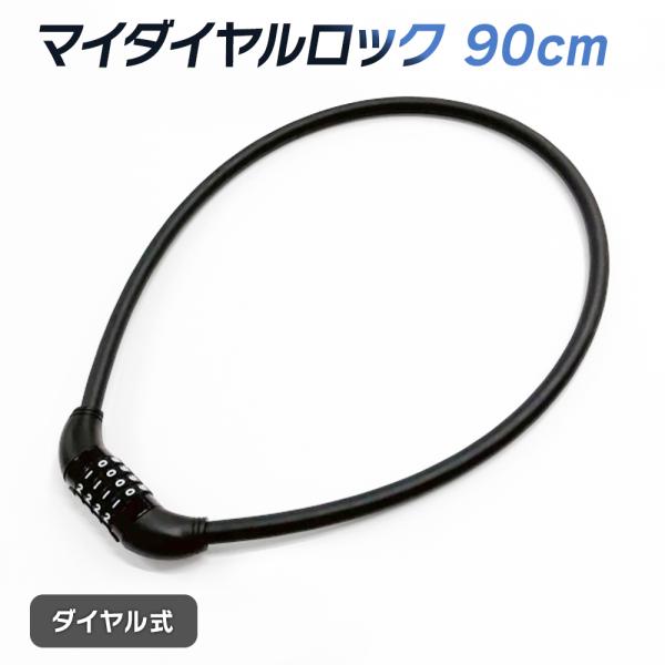 商品説明●好きな開錠番号を設定できる4桁ダイヤル式材質：本体：ABS樹脂/ケーブル：スチール/コーティング：PVCワイヤー太さ：約12mmワイヤー長さ：約90cmダイヤル種別：4桁ダイヤル式（マイダイヤル式）カラー：ブラックご注意※デザイン...