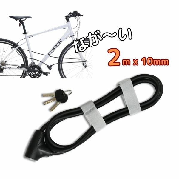 商品名 : 自転車 鍵 ワイヤー ロングワイヤーロック 200cm ディンプルキー ブラック ロック カギ 長い 地球ロック サギサカ長さ約2mの超ロングワイヤーロック。長いから前後輪を同時にロックしたり、自転車複数台を同時にロックしたり、...