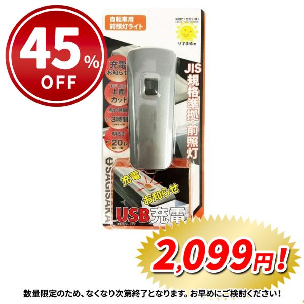 USB充電式の上面カット仕様LEDハンドルライト。JIS規格準拠の前照灯。●明るさ：約20lx（約2000cd）●使用時間：連続点灯:約3時間(LOW)/連続点灯:約2時間(HI)●充電時間：約5時間●使用光源:高輝度白色LED×1●ハンド...